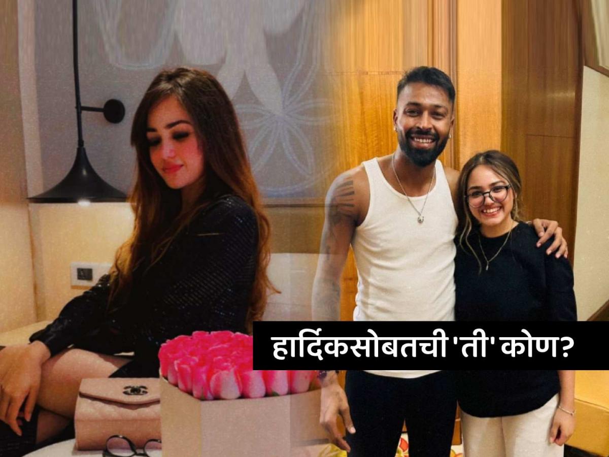 Hardik Pandya सोबत दिसणारी ही सुंदर तरुणी कोण? व्हायरल झालेल्या फोटोंमुळे रंगली चर्चा | Hardik ...