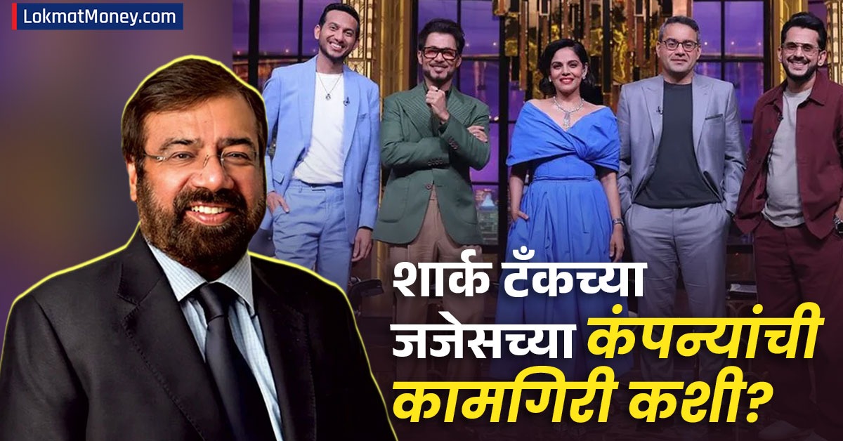 प्रॅाफिटबाबत विचारणाऱ्या शार्क टँकच्या जजेसच्या कंपन्यांची कामगिरी कशी ...