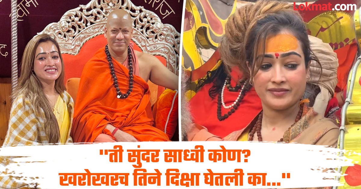 "मला जगातील सर्वांत सुंदर म्हणणे चांगले वाटतेय, पण साध्वी ...