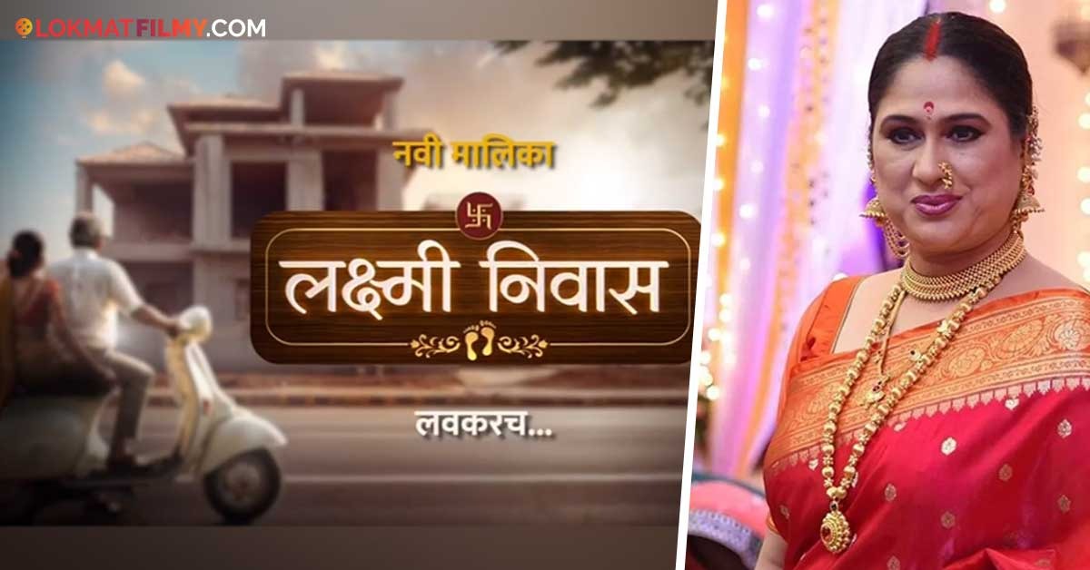 घराचं स्वप्न बघणाऱ्या प्रत्येकाची गोष्ट! झी मराठीची नवी मालिका 'लक्ष्मी ...