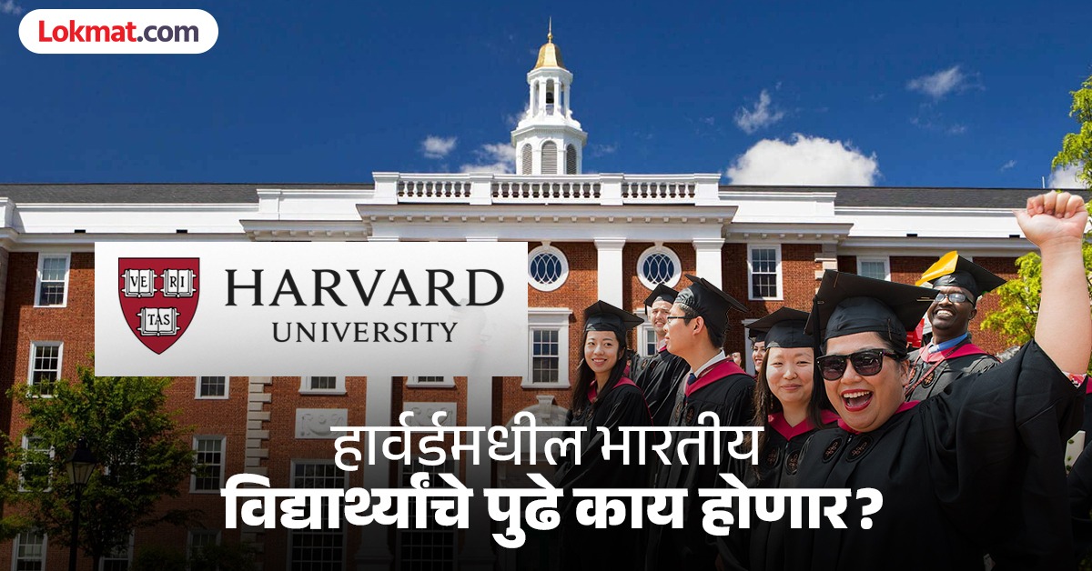 परदेशी विद्यार्थ्यांसाठी हार्वर्ड विद्यापीठाचे दरवाजे बंद! ७८८ भारतीय ...