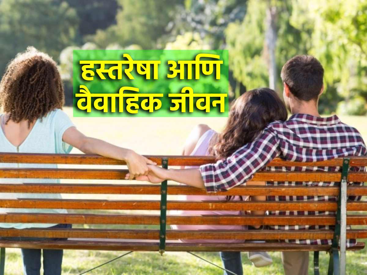 Vivah Rekha: तुमच्या नशिबात एकदा विवाहाचा योग आहे की दोनदा? हे सांगते ...