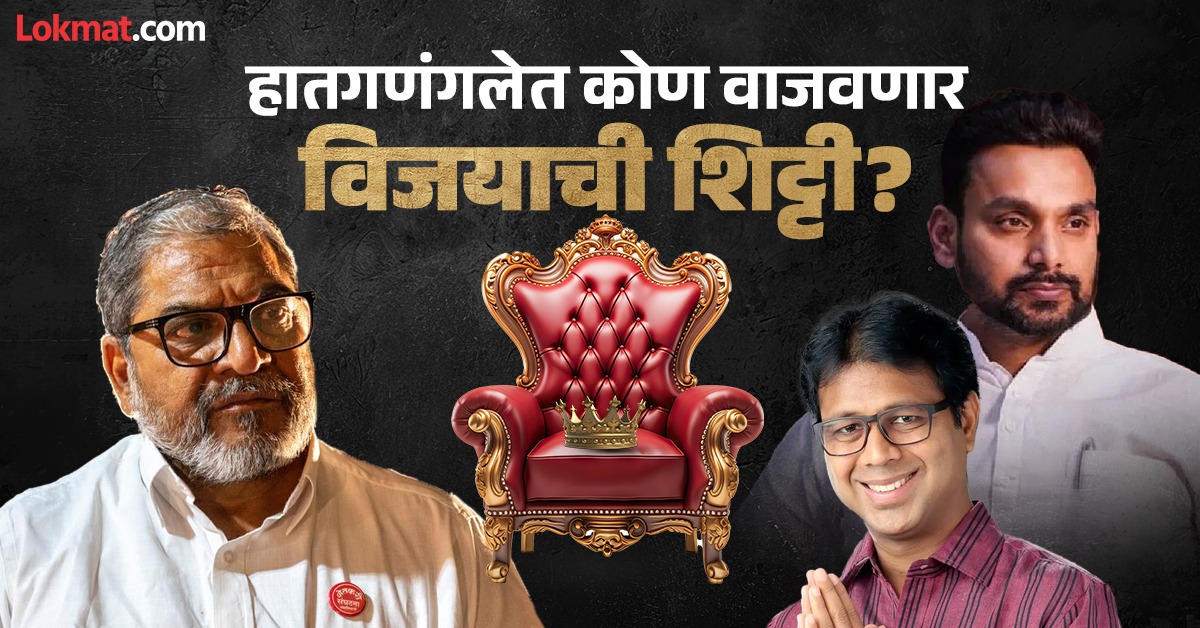 hatkanangale lok sabha result 2024: हातकणंगलेत सत्यजीत पाटील यांची ...