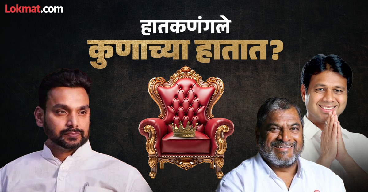 Hatkanangale Lok Sabha Result 2024 हातकणंगलेत प्रचंड चुरस सत्यजीत पाटील धैर्यशील माने यांच्यात