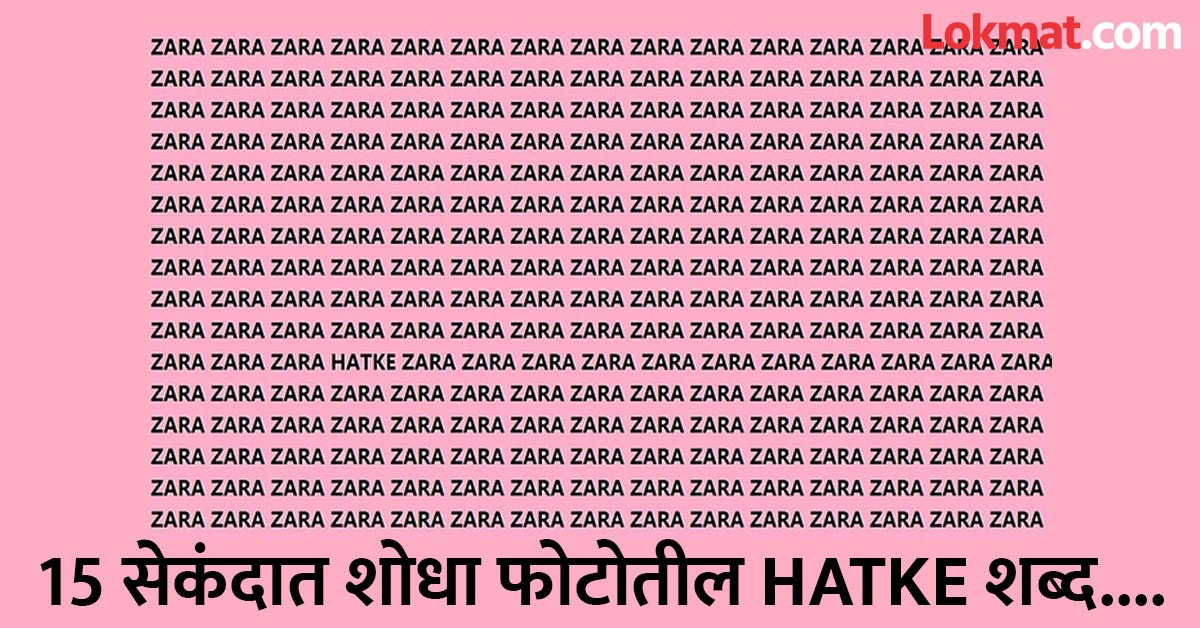 ZARA च्या गर्दीत लपला आहे HATKE हा शब्द, बरेच शोधून थकले तुम्हीही ट्राय करा... - Marathi News ...