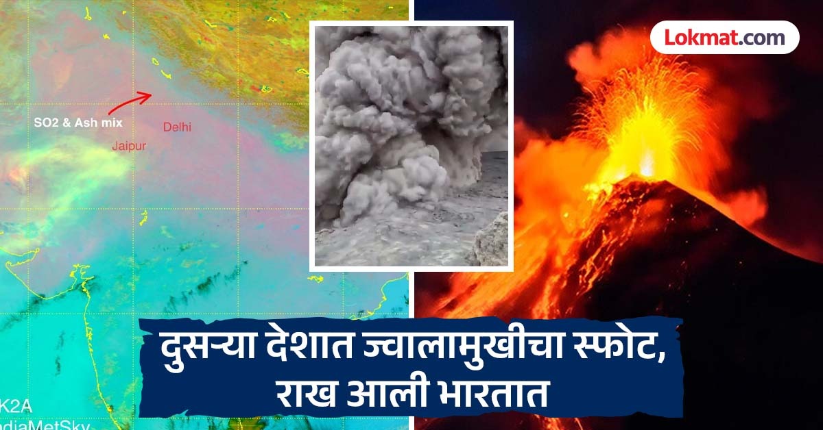 Hayli Gubbi: भारतीयांच्या चिंतेत भर! भारतात आली इथियोपिया ज्वालामुखीची ...