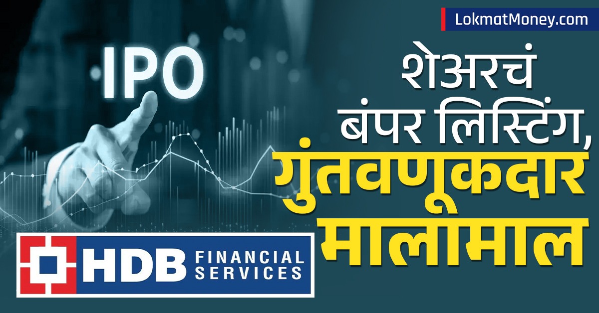 HDB Financial IPO Listing: एचडीएफसीच्या 'स्टार'ची बंपर एन्ट्री ...