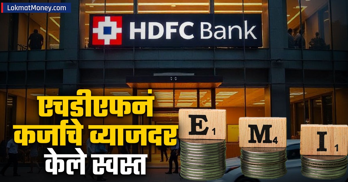 HDFC मधून लोन घेतलंय? बँकेनं ग्राहकांना दिला दिलासा; कर्जाचे व्याजदर ...