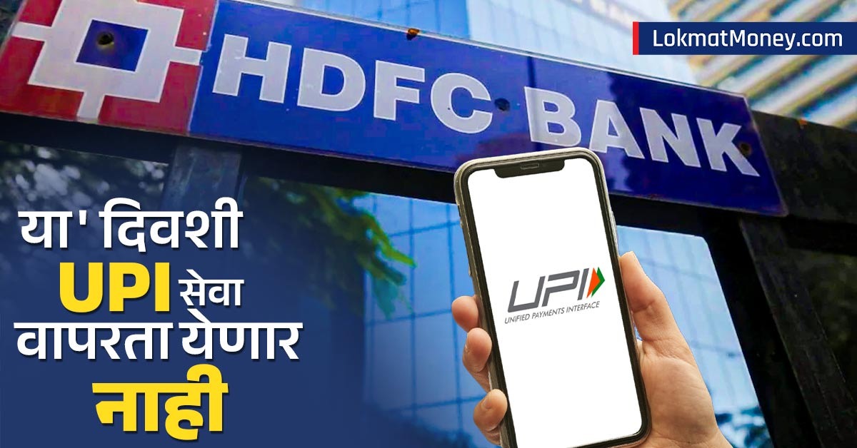 HDFC Bank च्या ग्राहकांना अलर्ट; 'या' दिवशी UPI सेवा वापरता येणार नाही, जाणून घ्या | Alert to ...