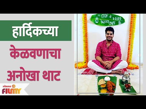 Hardeek Joshi Enjoys Kelvan Ceremony | हार्दिक जोशीच्या केळवणाचा अनोखा ...