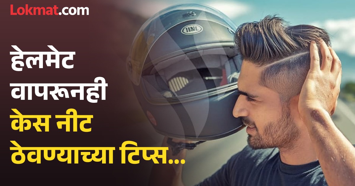 Helmet घालताच केस चिकट आणि विस्कळीत होतात? 'या' ५ टिप्सने काही मिनिटात ...