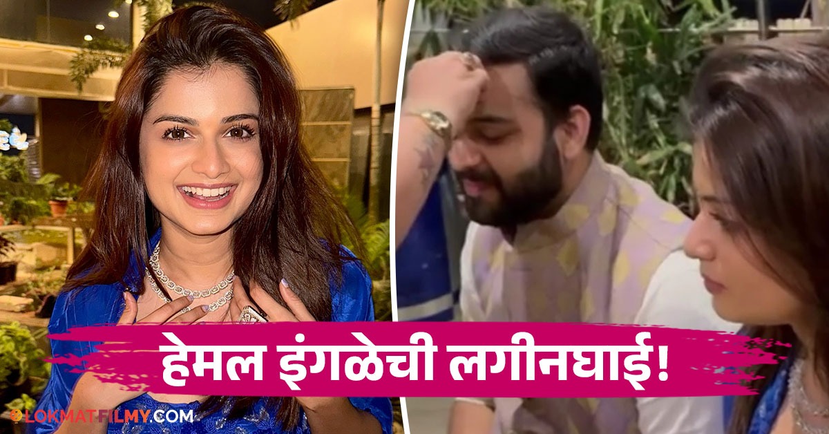 लग्नघटिका समीप आली! अभिनेत्री हेमल इंगळे लवकरच अडकणार विवाहबंधनात; शेअर ...