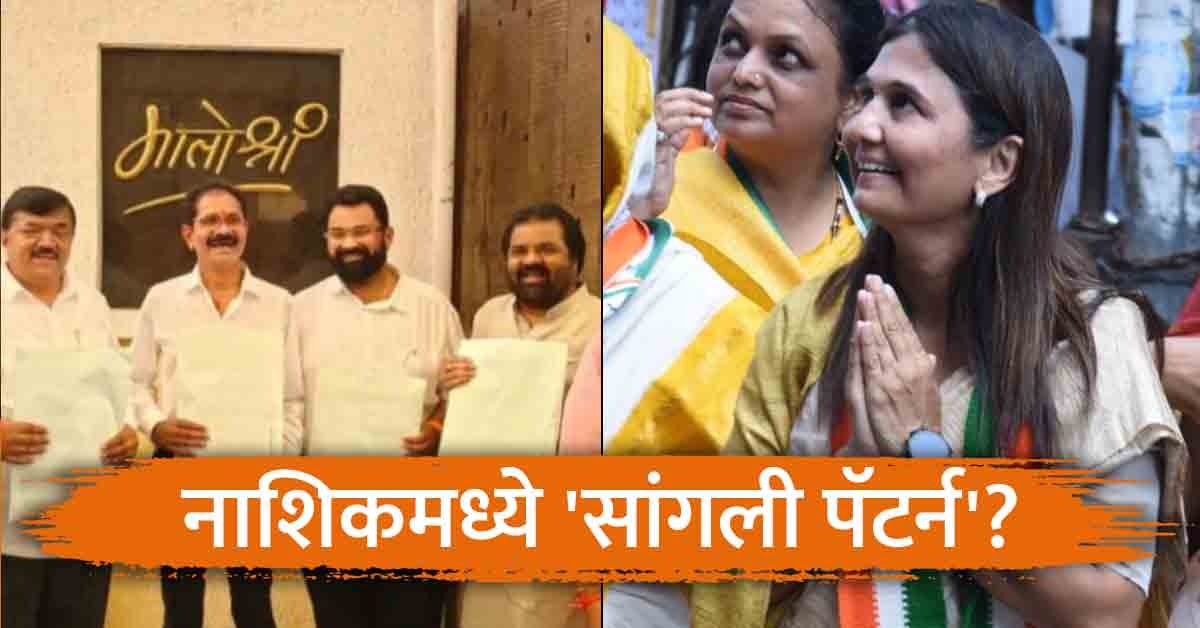 जागावाटपाआधीच ठाकरेंकडून AB फॉर्म वाटप; नाशिक मध्य मतदारसंघात काँग्रेस ...