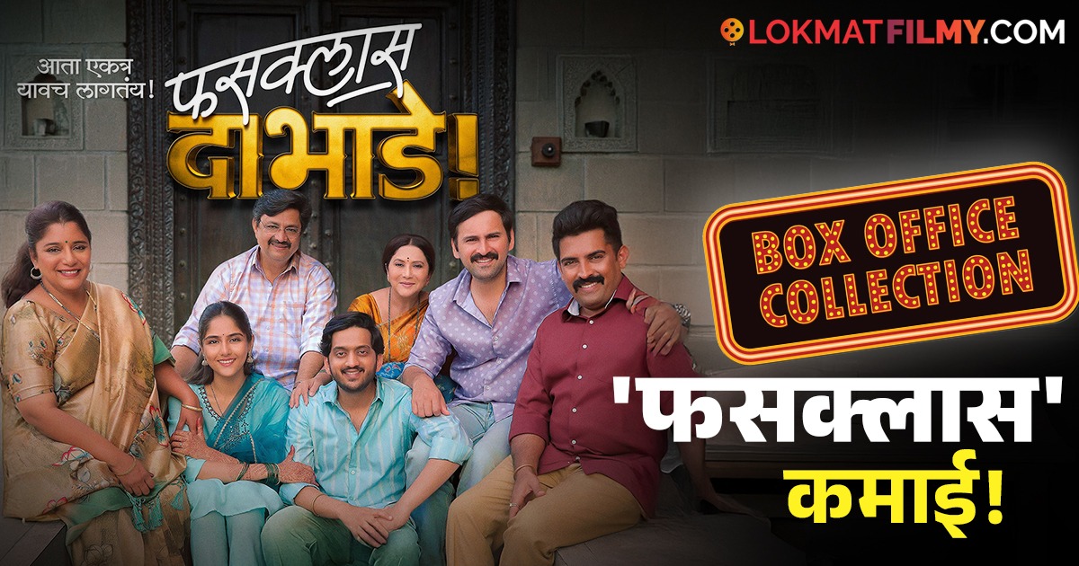 हेमंत ढोमेच्या 'फसक्लास दाभाडे' सिनेमाने पहिल्या दिवशी किती कमाई केली? बॉक्स ऑफिसचे आकडे समोर ...