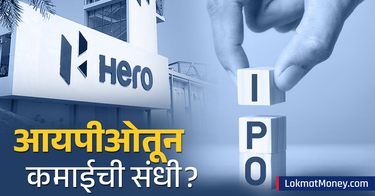 Hero Motors चा IPO येतोय! कंपनीचा बिझनेस पाहून तुम्हीही व्हाल थक्क! काय ...