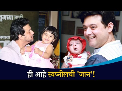 चॉकलेट बॉय स्वप्नीलची ही आहे जान | Swapnil Joshi With Daughter | Myra ...