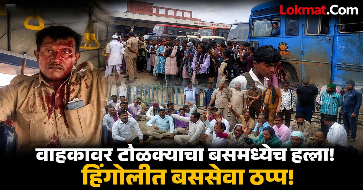 अर्ध्या तिकीटाच्या वादातून वाहकावर बसमध्येच जीवघेणा हल्ला; हिंगोलीत ...