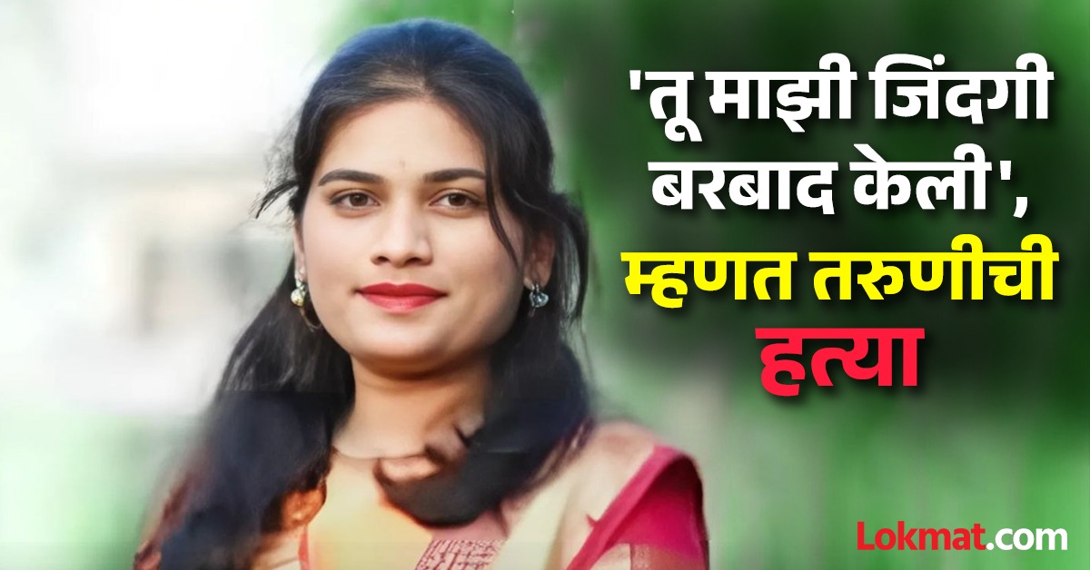 घरात घुसून तरुणीवर चाकूचे वार; जिवाच्या आकांताने ती बाहेर पळाली, पाठलाग करून केली हत्या Hingoli ...