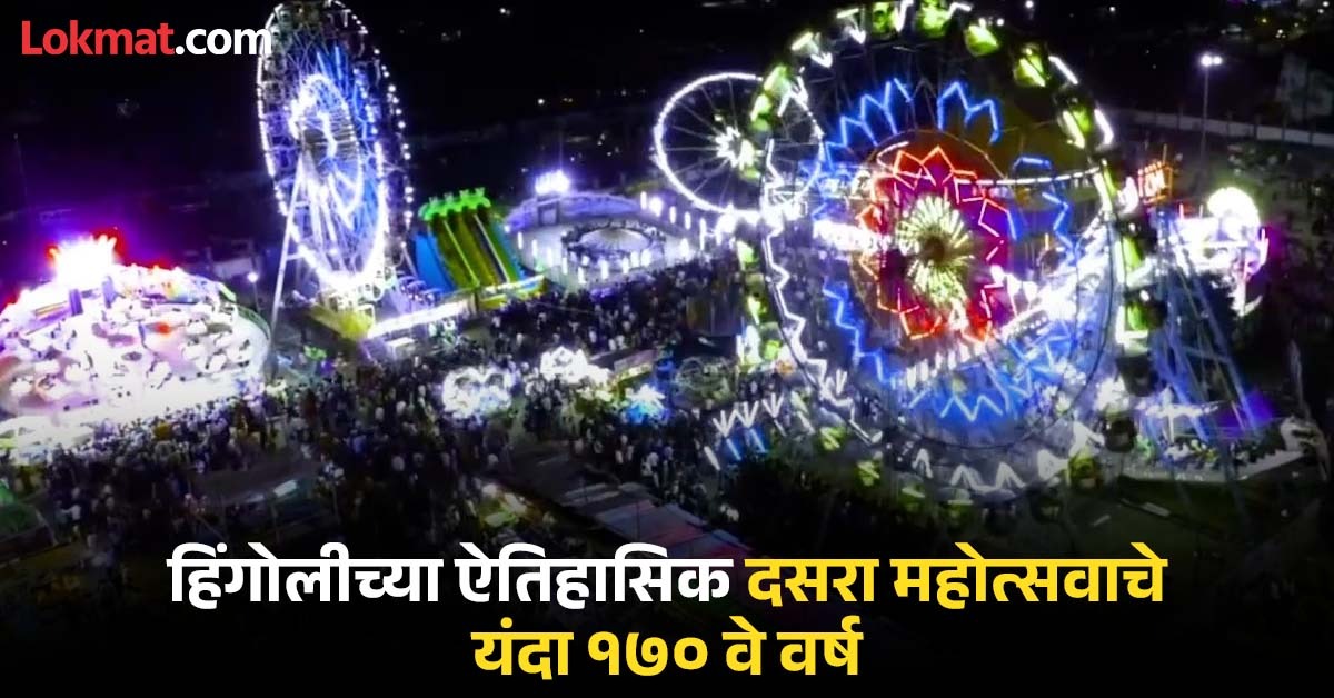 हिंगोलीच्या ऐतिहासिक दसरा महोत्सवाचे यंदा १७० वे वर्ष; आकाशवाणीने ...