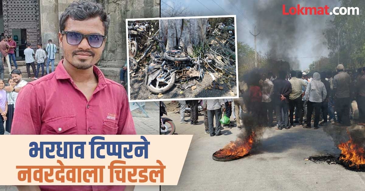 Hingoli: वाळू माफियांचा उच्छाद! भरधाव टिप्परने चिरडल्याने नवरदेवाचा ...