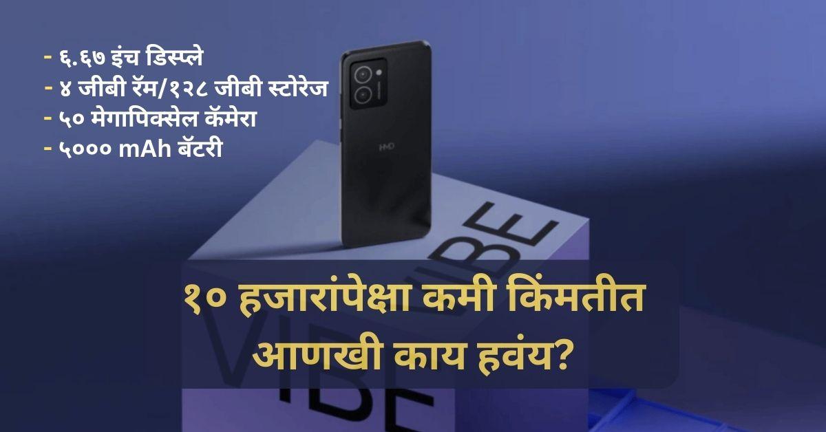 जबरदस्त कॅमेरा आणि दमदार बॅटरी, किंमत १० हजारांहून कमी; नव्या 5G फोनची सर्वत्र चर्चा! - Marathi ...