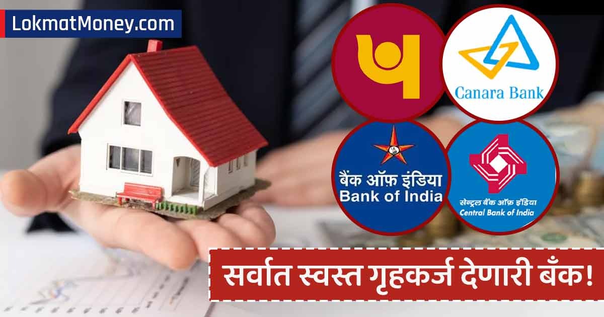 गृहकर्ज घेताय? 'या' सरकारी आणि खासगी बँका देत आहेत सर्वात स्वस्त दरात ...