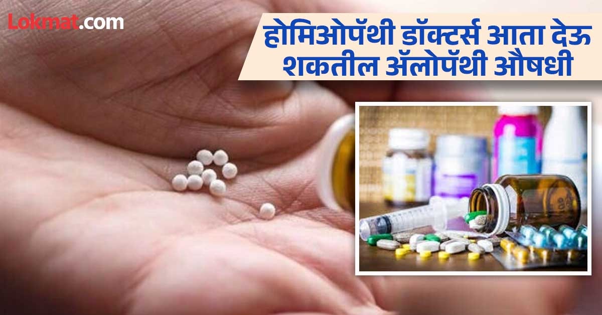 अनेक वर्षांच्या लढ्याला अखेर यश; होमिओपॅथी डाॅक्टर्स आता देऊ शकतील ...