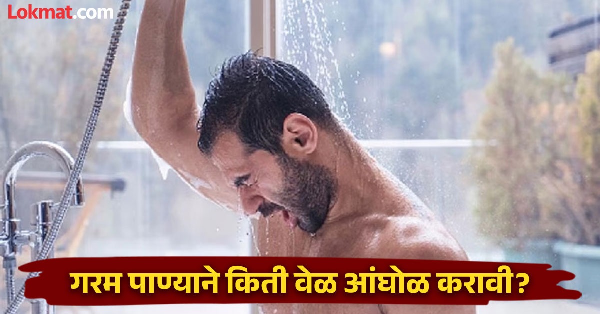 हिवाळ्यात जास्त वेळ गरम पाण्याने आंघोळ करणं पडू शकतं महागात, जाणून घ्या ...
