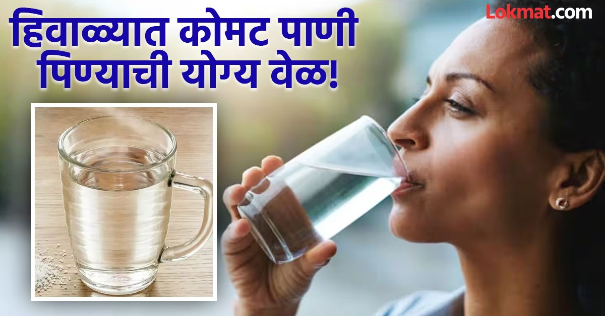 हिवाळ्यात गरम पाणी पिण्याचे फायदे आणि नुकसान, जाणून घ्या योग्य वेळ! - Marathi News | Benefits ...