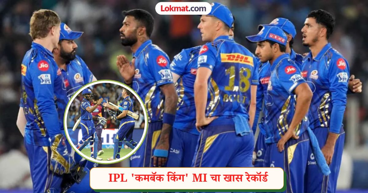 IPL मधील 'कमबॅक किंग' आहे Mumbai Indians! पाचवेळचा चॅम्पियन संघ ...
