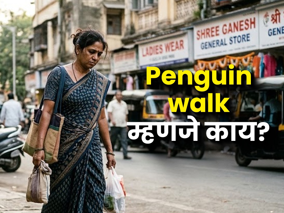तुम्हीही डुलत-डुलत चालताय-Penguin Walk करताय, लगेच २ गोष्टी करा-नाहीतर ...