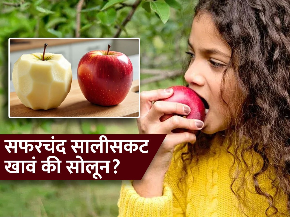 सफरचंद सालीसकट खावं की साल काढून? वेट लॉस एक्सपर्टनी सांगितलं काय ठरेल ...