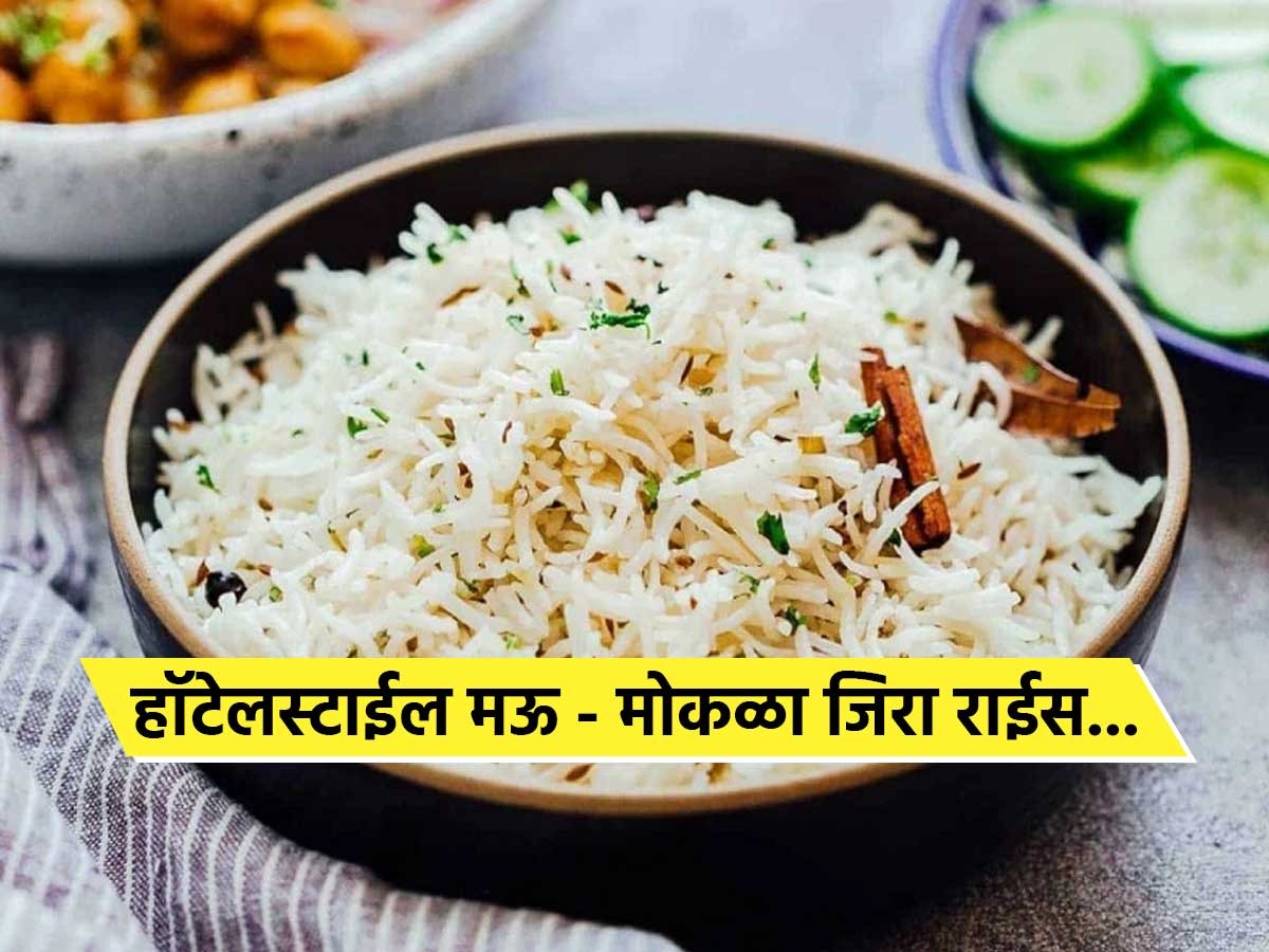 कुकरच्या २ शिट्ट्या आणि हॉटेलसारखा जिरा राईस तयार! प्रत्येक दाणा लांब ...
