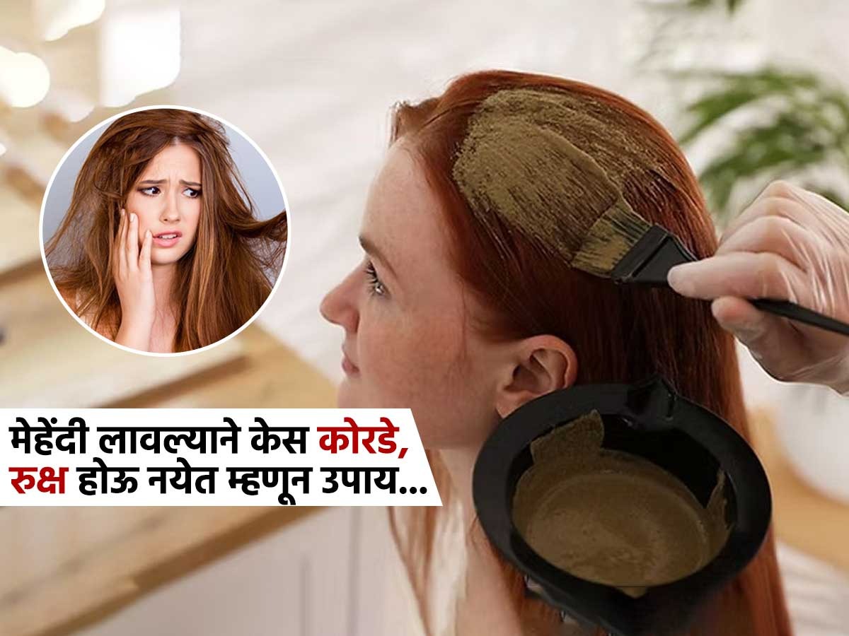 मेहेंदी लावताना ‘या’ चुका टाळा, नाहीतर केस होतील खराट्यासारखे कोरडे ...