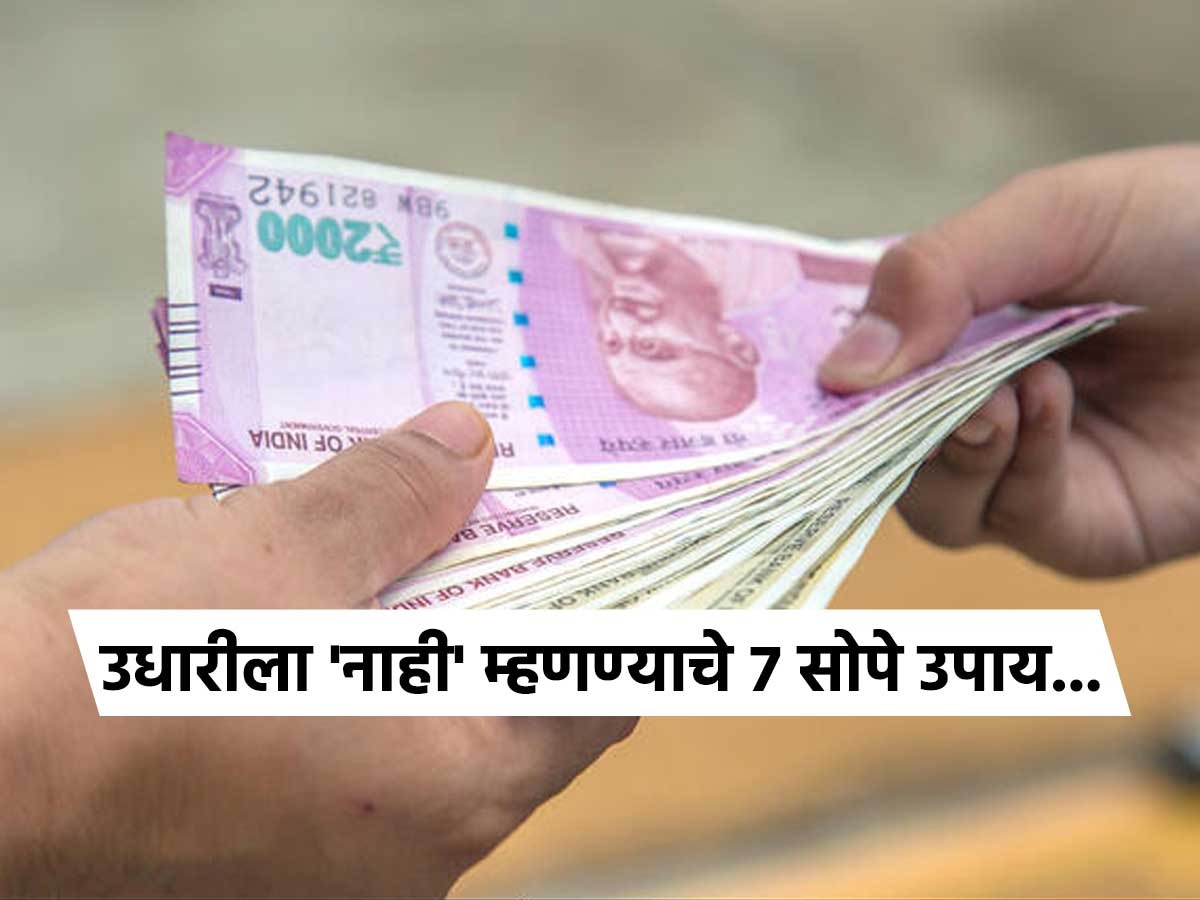 मित्र - नातेवाईक पैसे उसने मागतात आणि परत करत नाहीत? पाहा वाईटपणा न ...