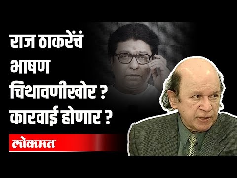 "बाळासाहेबांप्रमाणेच राज ठाकरेंवरही कारवाई करता येईल, पण...", कायदेतज्ञ ...