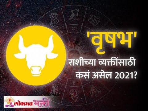 वृषभ राशि भविष्य २०२१ | Taurus Rashi Bhavishya - Marathi News | Taurus ...