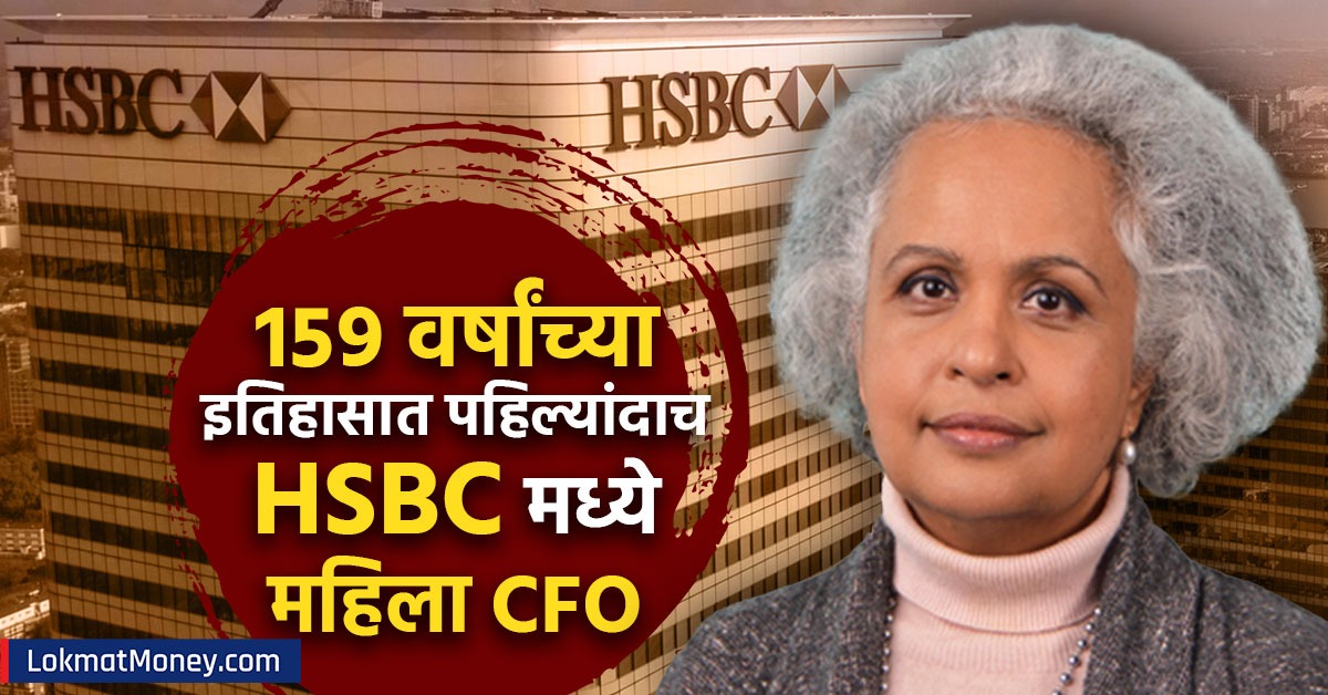 १५९ वर्षांच्या इतिहासात पहिल्यांदाच HSBC मध्ये महिला CFO ची नियुक्ती; पाहा कोण आहेत पाम कौर ...