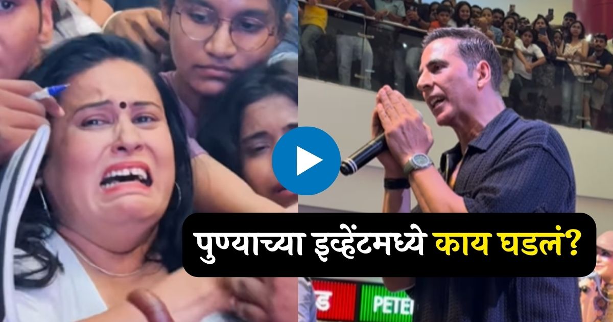 'हाउसफुल्ल ५'च्या इव्हेंटमध्ये प्रचंड गर्दीत महिलांचा रडण्याचा आवाज, अक्षय कुमारचा संताप अनावर ...