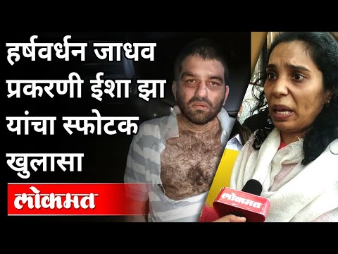 हर्षवर्धन जाधव प्रकरणी ईशा झा यांचा स्फोटक खुलासा - Marathi News ...