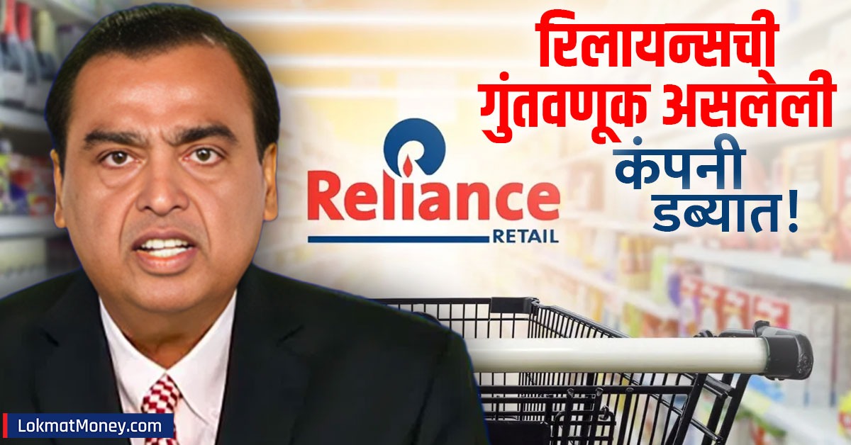 रिलायन्सची गुंतवणूक असलेली क्विक कॉमर्स कंपनी डबघाईला! १८ महिन्यांपासून ...