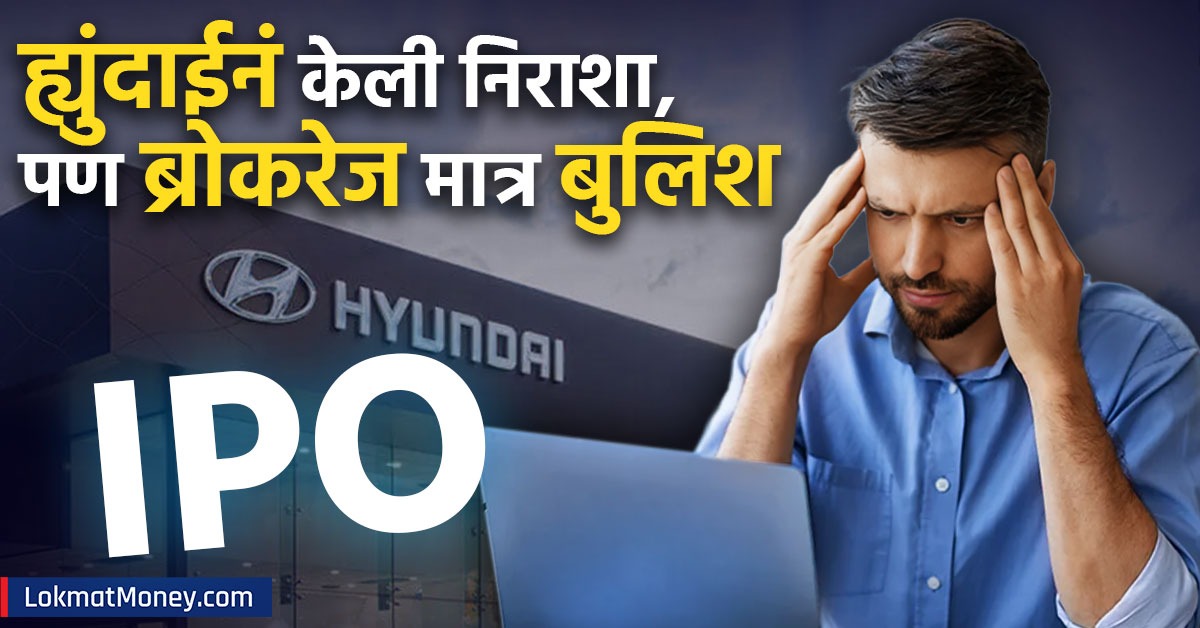 Hyundai India Share Price : Hyundai IPO नं केली गुंतवणूकदारांची निराशा, पण ब्रोकरेज मात्र बुलिश ...