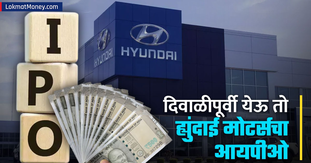 Hyundai Motors IPO : पैसे तयार ठेवा! दिवाळीपूर्वी येऊ शकतो ह्युंदाई मोटर्सचा आयपीओ, जाणून अधिक ...