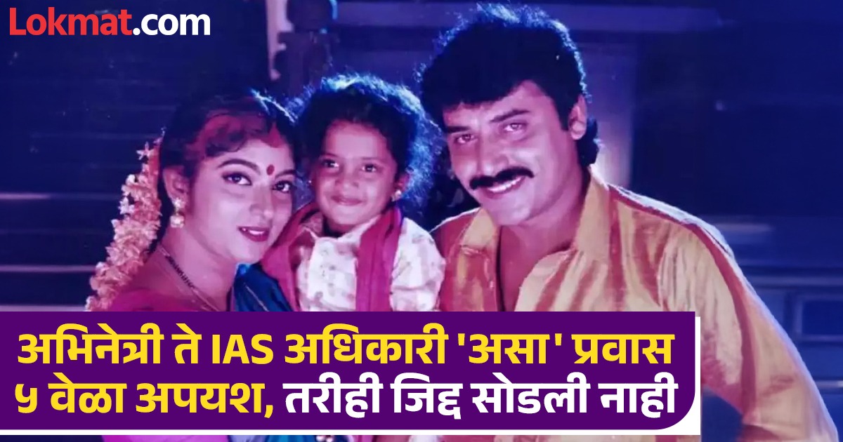 ३२ सिनेमे, ४८ TV सीरियलमध्ये काम करूनही अभिनय क्षेत्र सोडलं; UPSC देऊन अभिनेत्री बनली IAS ...