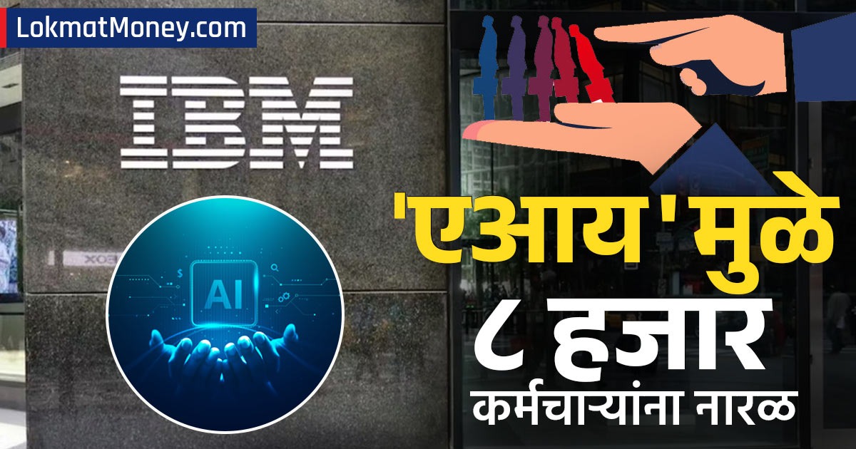 केवळ टेकच नाही तर HR प्रोफेशनल्सचीही नोकरी खाऊ लागला AI; IBM नं ८००० कर्मचाऱ्यांना काढलं | AI is ...