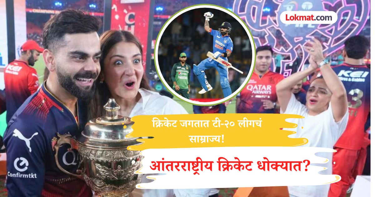 क्रिकेट जगतात टी-२० लीगचा विळखा! आंतरराष्ट्रीय क्रिकेटला वाचवण्यासाठी ...