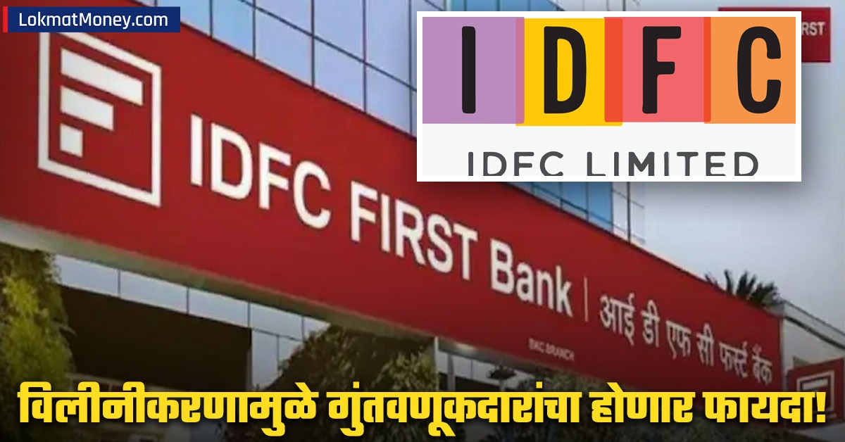 IDFC first Bank मध्ये IDFC Ltd चे होणार विलीनीकरण; गुंतवणूकदारांचा कसा ...