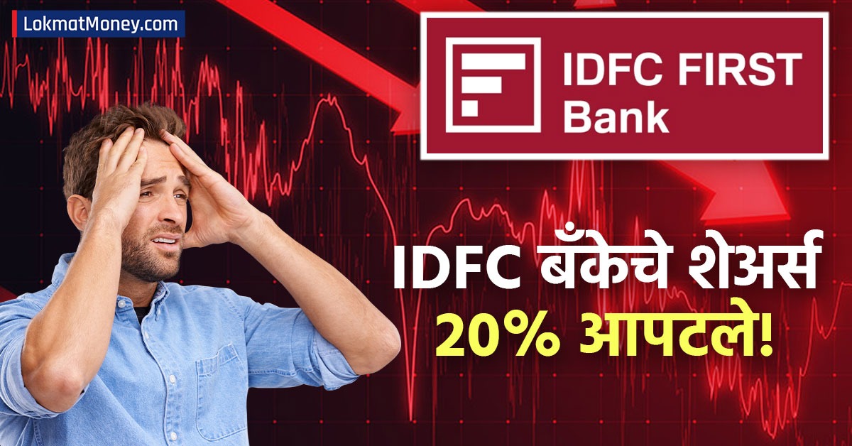 ५९० कोटींच्या 'झोल'मुळे IDFC First Bank चे शेअर्स धडाम! सरकारी ...