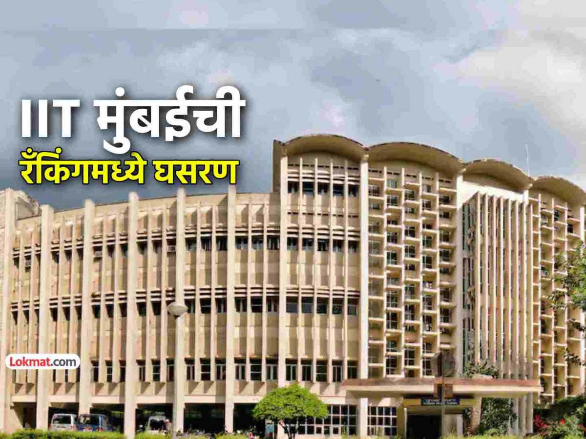 विद्यापीठांच्या क्यूएस रँकिंगमध्ये IIT मुंबईची घसरण; ४८ व्या स्थानावरून ७१ व्या स्थानी Mumbai ...