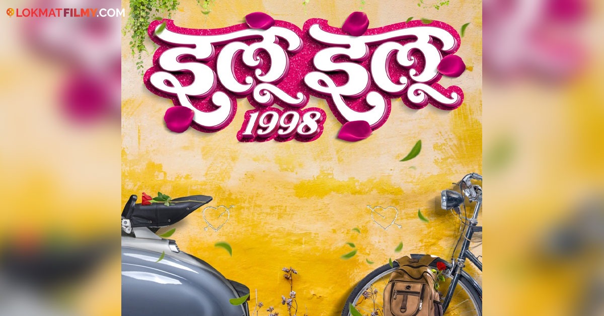 आठवणीतल्या पहिल्या प्रेमाची गोष्ट 'इलू इलू', दिसणार हे कलाकार - Marathi ...